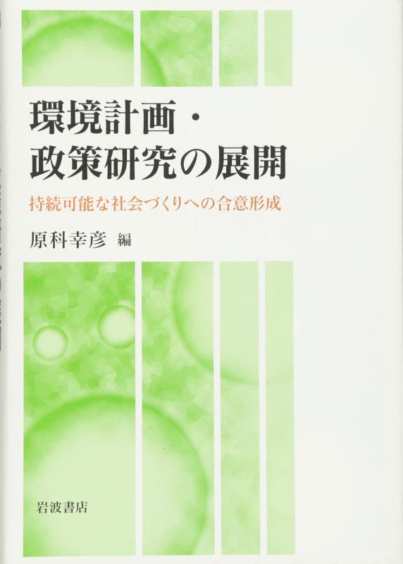 環境計画・政策研究の展開: 持続可能な社会づくりへの合意形成【 ご注文確定のタイミングについて 】 商品は他サイトでも販売しているため、在庫反映にタイムラグが生じる場合がございます。入れ違いで完売となった際は、速やかにメールでご連絡の上、キ...