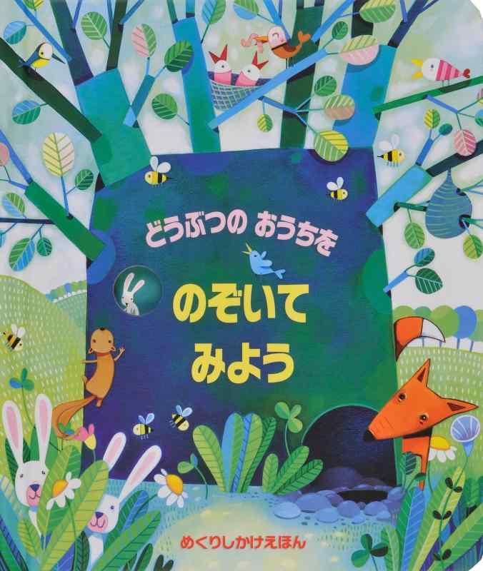 どうぶつのおうちをのぞいてみよう (めくりしかけえほん)【 ご注文確定のタイミングについて 】 商品は他サイトでも販売しているため、在庫反映にタイムラグが生じる場合がございます。入れ違いで完売となった際は、速やかにメールでご連絡の上、キャン...