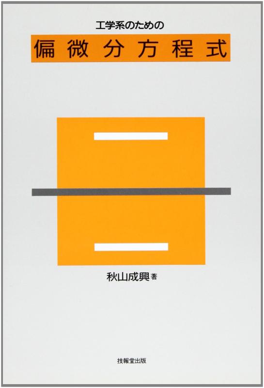 工学系のための偏微分方程式【 ご注文確定のタイミングについて 】 商品は他サイトでも販売しているため、在庫反映にタイムラグが生じる場合がございます。入れ違いで完売となった際は、速やかにメールでご連絡の上、キャンセルのお手続きをさせていただき...