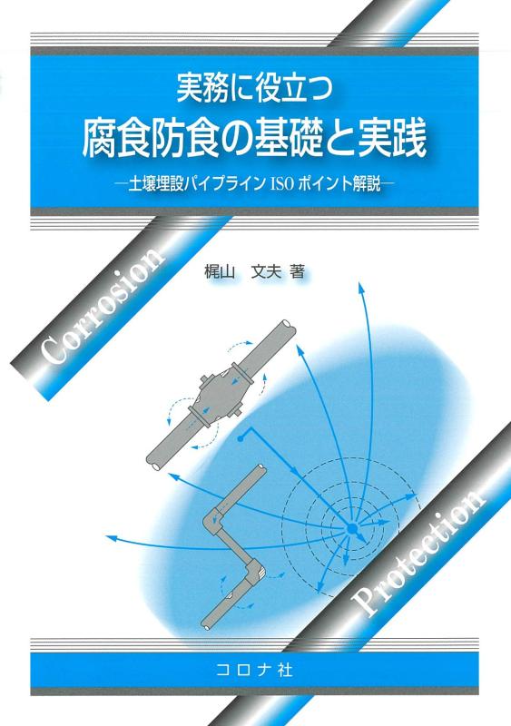 実務に役立つ 腐食防食の基礎と実践: 土壌埋設パイプラインISOポイント解説【 ご注文確定のタイミングについて 】 商品は他サイトでも販売しているため、在庫反映にタイムラグが生じる場合がございます。入れ違いで完売となった際は、速やかにメール...