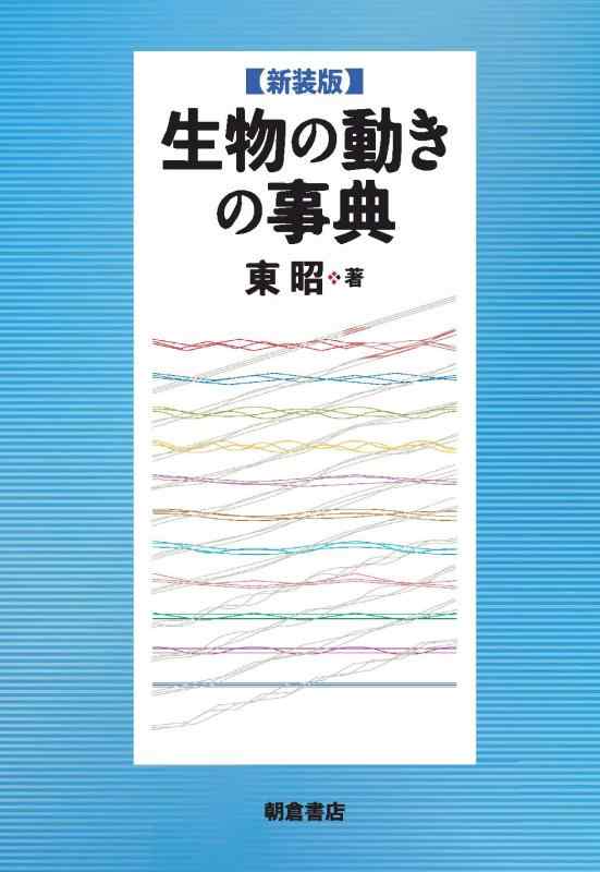 生物の動きの事典 (新装版)【 ご注文確定のタイミングについて 】 商品は他サイトでも販売しているため、在庫反映にタイムラグが生じる場合がございます。入れ違いで完売となった際は、速やかにメールでご連絡の上、キャンセルのお手続きをさせていただ...