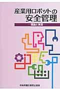 産業用ロボットの安全管理 第4版: 理論と実際【 ご注文確定のタイミングについて 】 商品は他サイトでも販売しているため、在庫反映にタイムラグが生じる場合がございます。入れ違いで完売となった際は、速やかにメールでご連絡の上、キャンセルのお手...