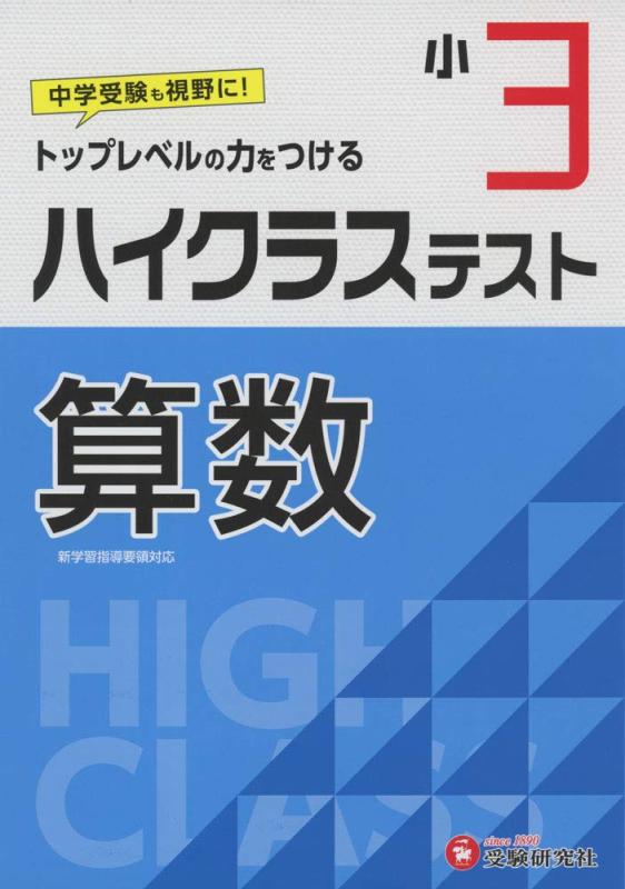 小学3年 ハイクラステスト 算数: 小学生向け問題集/中学入試にむけて トップレベルの力をつける (受験研究社)【 ご注文確定のタイミングについて 】 商品は他サイトでも販売しているため、在庫反映にタイムラグが生じる場合がございます。入れ違...