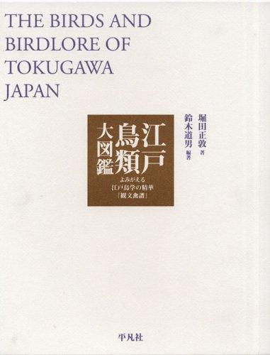 江戸鳥類大図鑑 THE BIRDS AND BIRDLORE OF TOKUGAWA JAPAN【 ご注文確定のタイミングについて 】 商品は他サイトでも販売しているため、在庫反映にタイムラグが生じる場合がございます。入れ違いで完売となった...