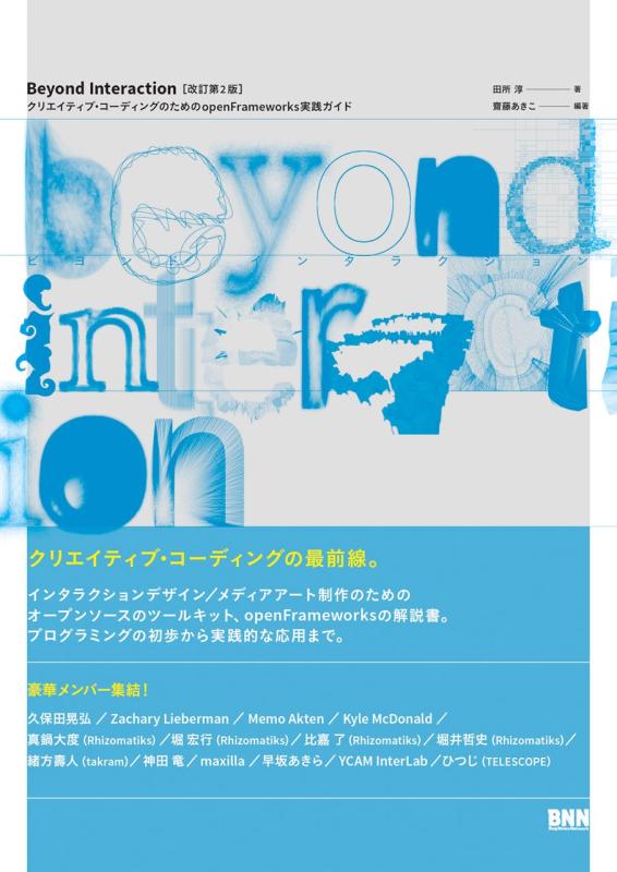 Beyond Interaction[改訂第2版] -クリエイティブ・コーディングのためのopenFrameworks実践ガイド【 ご注文確定のタイミングについて 】 商品は他サイトでも販売しているため、在庫反映にタイムラグが生じる場合がご...