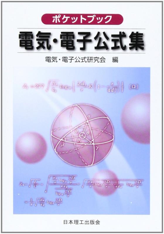 ポケットブック電気・電子公式集【 ご注文確定のタイミングについて 】 商品は他サイトでも販売しているため、在庫反映にタイムラグが生じる場合がございます。入れ違いで完売となった際は、速やかにメールでご連絡の上、キャンセルのお手続きをさせていた...