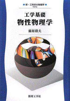 工学基礎物性物理学 (新・工科系の物理学 TKP-6)【 ご注文確定のタイミングについて 】 商品は他サイトでも販売しているため、在庫反映にタイムラグが生じる場合がございます。入れ違いで完売となった際は、速やかにメールでご連絡の上、キャンセ...