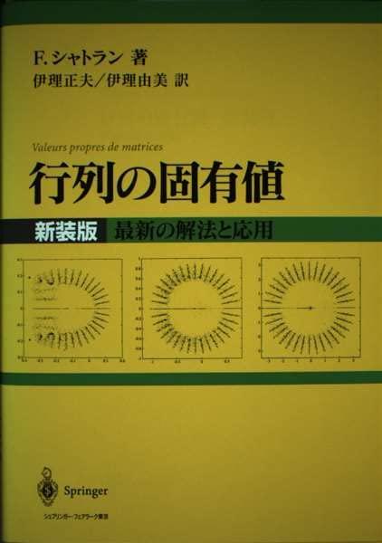 行列の固有値 新装版: 最新の解法と応用【 ご注文確定のタイミングについて 】 商品は他サイトでも販売しているため、在庫反映にタイムラグが生じる場合がございます。入れ違いで完売となった際は、速やかにメールでご連絡の上、キャンセルのお手続きを...