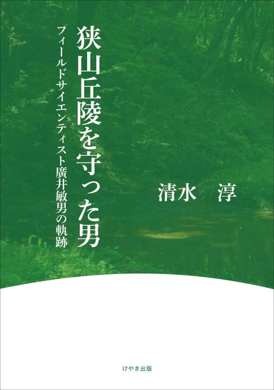 狭山丘陵を守った男【 ご注文確定のタイミングについて 】 商品は他サイトでも販売しているため、在庫反映にタイムラグが生じる場合がございます。入れ違いで完売となった際は、速やかにメールでご連絡の上、キャンセルのお手続きをさせていただきます。 ...