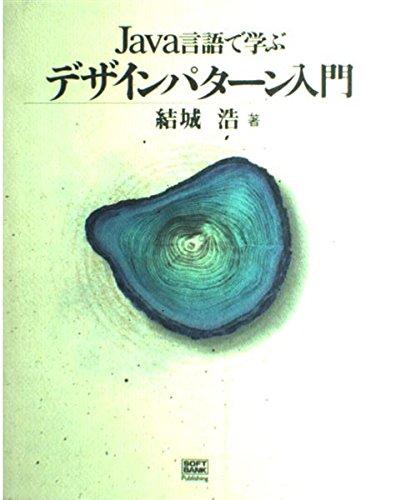 Java言語で学ぶデザインパターン入門【 ご注文確定のタイミングについて 】 商品は他サイトでも販売しているため、在庫反映にタイムラグが生じる場合がございます。入れ違いで完売となった際は、速やかにメールでご連絡の上、キャンセルのお手続きをさ...