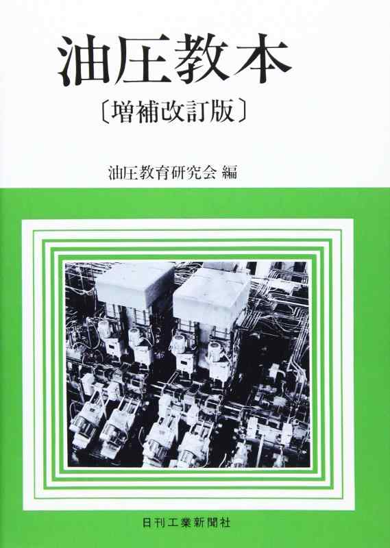 油圧教本 増補改訂版【 ご注文確定のタイミングについて 】 商品は他サイトでも販売しているため、在庫反映にタイムラグが生じる場合がございます。入れ違いで完売となった際は、速やかにメールでご連絡の上、キャンセルのお手続きをさせていただきます。...