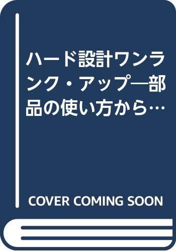 ハード設計ワンランク・アップ: 部品の使い方からシステム設計の考え方まで (C&amp;E TUTORIAL)【 ご注文確定のタイミングについて 】 商品は他サイトでも販売しているため、在庫反映にタイムラグが生じる場合がございます。入れ違い...