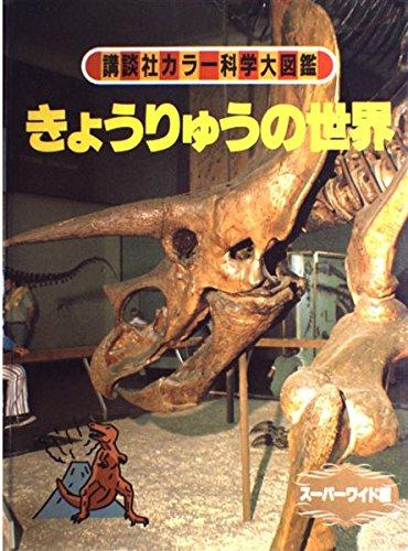 きょうりゅうの世界 (講談社カラー科学大図鑑 スーパーワイド版)【 ご注文確定のタイミングについて 】 商品は他サイトでも販売しているため、在庫反映にタイムラグが生じる場合がございます。入れ違いで完売となった際は、速やかにメールでご連絡の上...