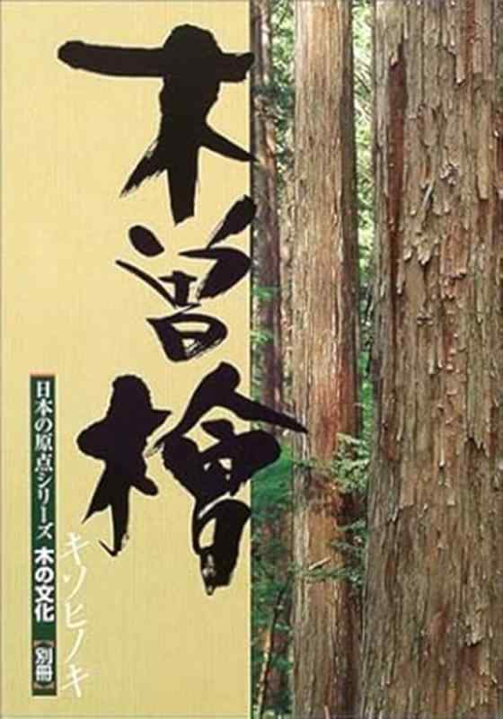 木曽檜 (日本の原点シリーズ木の文化 別冊)【 ご注文確定のタイミングについて 】 商品は他サイトでも販売しているため、在庫反映にタイムラグが生じる場合がございます。入れ違いで完売となった際は、速やかにメールでご連絡の上、キャンセルのお手続...