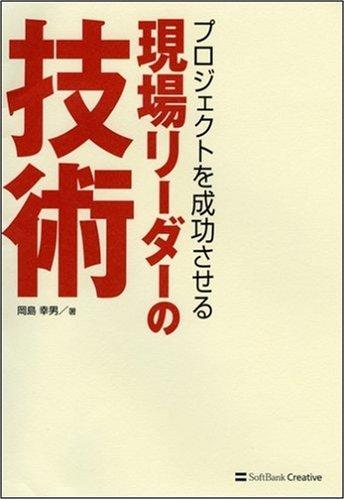 プロジェクトを成功させる 現場リーダーの「技術」【 ご注文確定のタイミングについて 】 商品は他サイトでも販売しているため、在庫反映にタイムラグが生じる場合がございます。入れ違いで完売となった際は、速やかにメールでご連絡の上、キャンセルのお...
