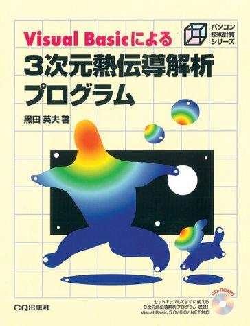 3次元熱伝導解析プログラム: Visual Basicによる (パソコン技術計算シリーズ)【 ご注文確定のタイミングについて 】 商品は他サイトでも販売しているため、在庫反映にタイムラグが生じる場合がございます。入れ違いで完売となった際は、...