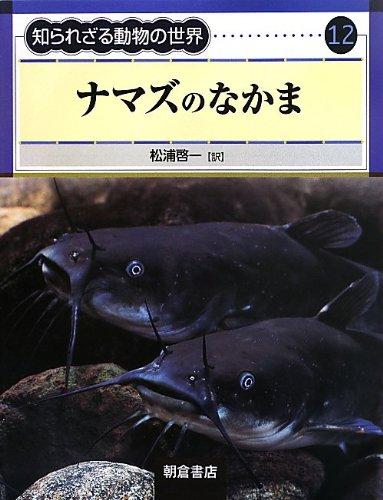 ナマズのなかま (知られざる動物の世界 12)【 ご注文確定のタイミングについて 】 商品は他サイトでも販売しているため、在庫反映にタイムラグが生じる場合がございます。入れ違いで完売となった際は、速やかにメールでご連絡の上、キャンセルのお手...