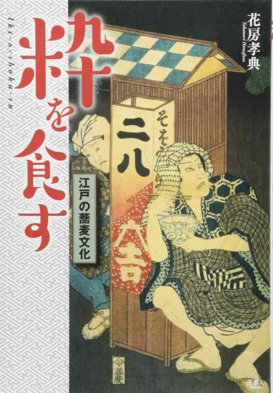 粋を食す 江戸の蕎麦文化【 ご注文確定のタイミングについて 】 商品は他サイトでも販売しているため、在庫反映にタイムラグが生じる場合がございます。入れ違いで完売となった際は、速やかにメールでご連絡の上、キャンセルのお手続きをさせていただきま...