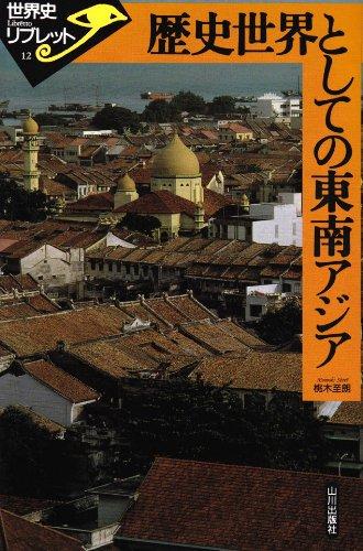 歴史世界としての東南アジア (世界史リブレット 12)【 ご注文確定のタイミングについて 】 商品は他サイトでも販売しているため、在庫反映にタイムラグが生じる場合がございます。入れ違いで完売となった際は、速やかにメールでご連絡の上、キャンセ...