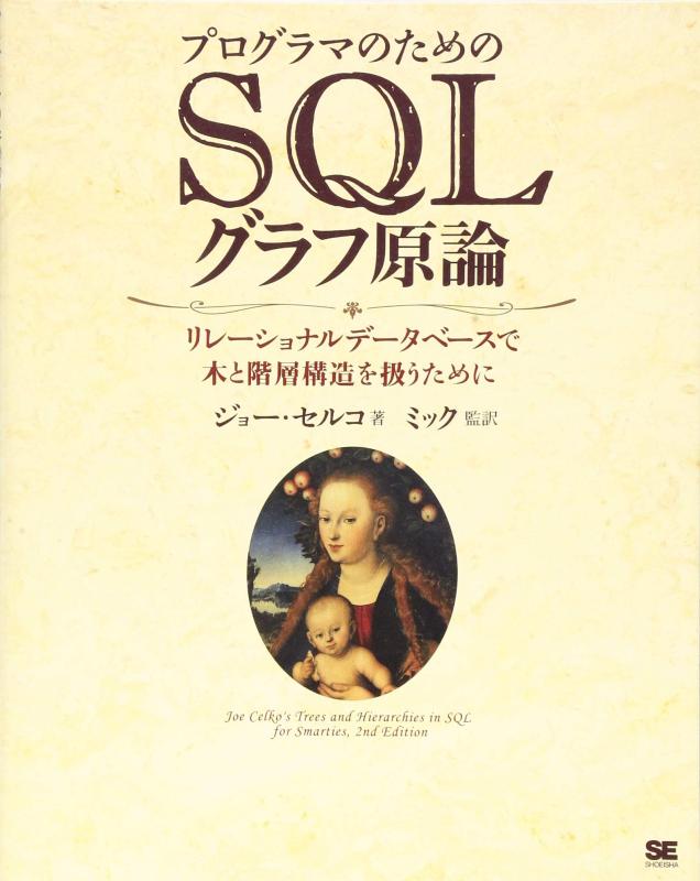 プログラマのためのSQLグラフ原論 リレーショナルデータベースで木と階層構造を扱うために【 ご注文確定のタイミングについて 】 商品は他サイトでも販売しているため、在庫反映にタイムラグが生じる場合がございます。入れ違いで完売となった際は、速...