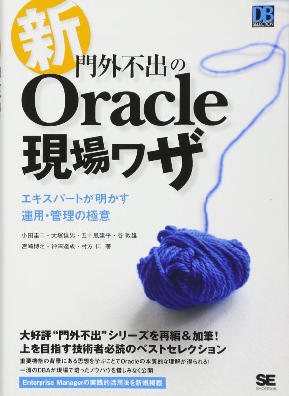 新・門外不出のOracle現場ワザ エキスパートが明かす運用・管理の極意 (DB Selection)【 ご注文確定のタイミングについて 】 商品は他サイトでも販売しているため、在庫反映にタイムラグが生じる場合がございます。入れ違いで完売と...