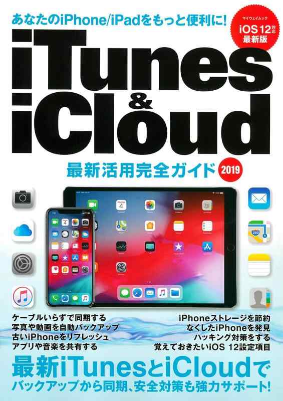 iTunes &amp; iCloud 最新活用完全ガイド (マイウェイムック)【 ご注文確定のタイミングについて 】 商品は他サイトでも販売しているため、在庫反映にタイムラグが生じる場合がございます。入れ違いで完売となった際は、速やかにメ...