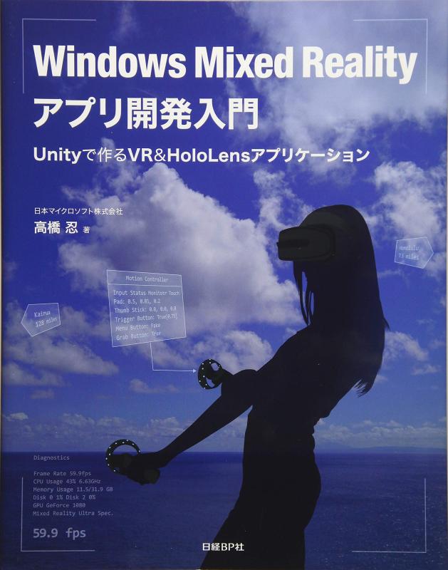 Windows Mixed Realityアプリ開発入門 Unityで作るVR&amp;HoloLensアプリケーション (マイクロソフト関連書)【 ご注文確定のタイミングについて 】 商品は他サイトでも販売しているため、在庫反映にタイムラ...