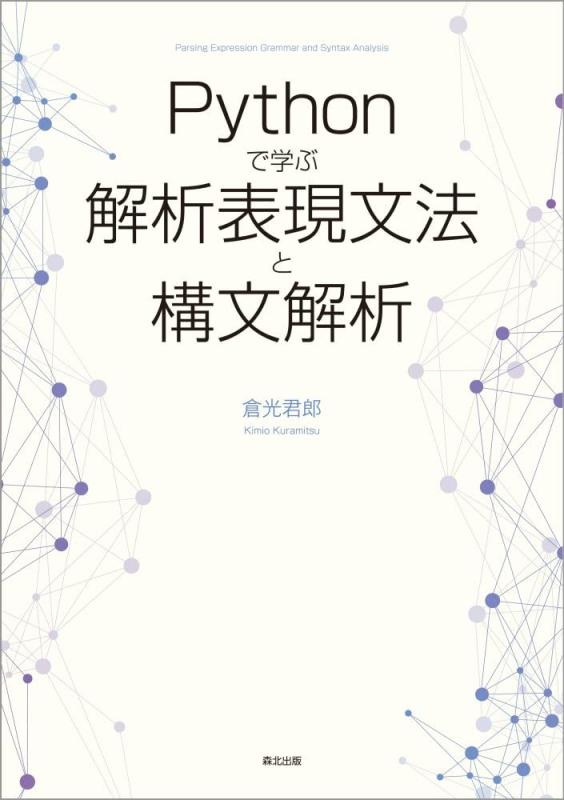 Pythonで学ぶ解析表現文法と構文解析【 ご注文確定のタイミングについて 】 商品は他サイトでも販売しているため、在庫反映にタイムラグが生じる場合がございます。入れ違いで完売となった際は、速やかにメールでご連絡の上、キャンセルのお手続きを...