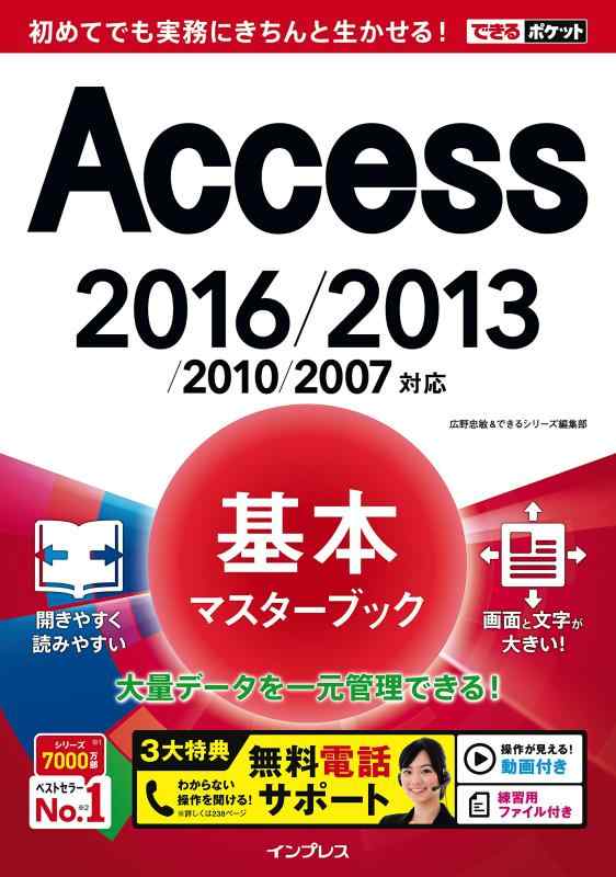 (無料電話サポート付)できるポケットAccess基本マスターブック 2016/2013/2010/2007対応【 ご注文確定のタイミングについて 】 商品は他サイトでも販売しているため、在庫反映にタイムラグが生じる場合がございます。入れ違い...