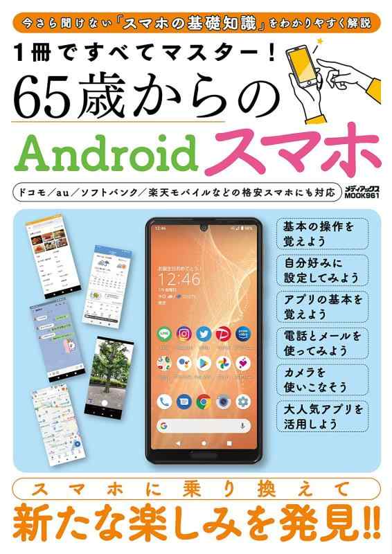 1冊ですべてマスター 65歳からのAndroidスマホ (メディアックスMOOK)【 ご注文確定のタイミングについて 】 商品は他サイトでも販売しているため、在庫反映にタイムラグが生じる場合がございます。入れ違いで完売となった際は、速やかに...