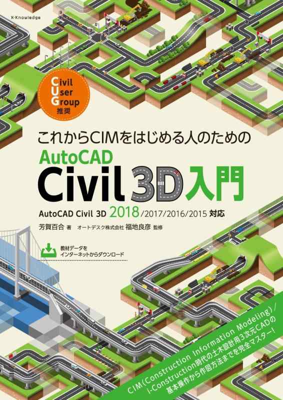 これからCIMをはじめる人のためのAutoCAD Civil 3D入門【 ご注文確定のタイミングについて 】 商品は他サイトでも販売しているため、在庫反映にタイムラグが生じる場合がございます。入れ違いで完売となった際は、速やかにメールでご連...