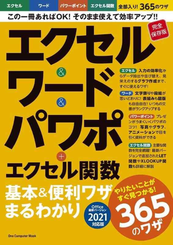エクセル&amp;ワード&amp;パワポ+エクセル関数 基本&amp;便利ワザまるわかり バージョン2021対応: ワン・コンピュータムック (ONE COMPUTER MOOK)【 ご注文確定のタイミングについて 】 商品は他サイトでも販...