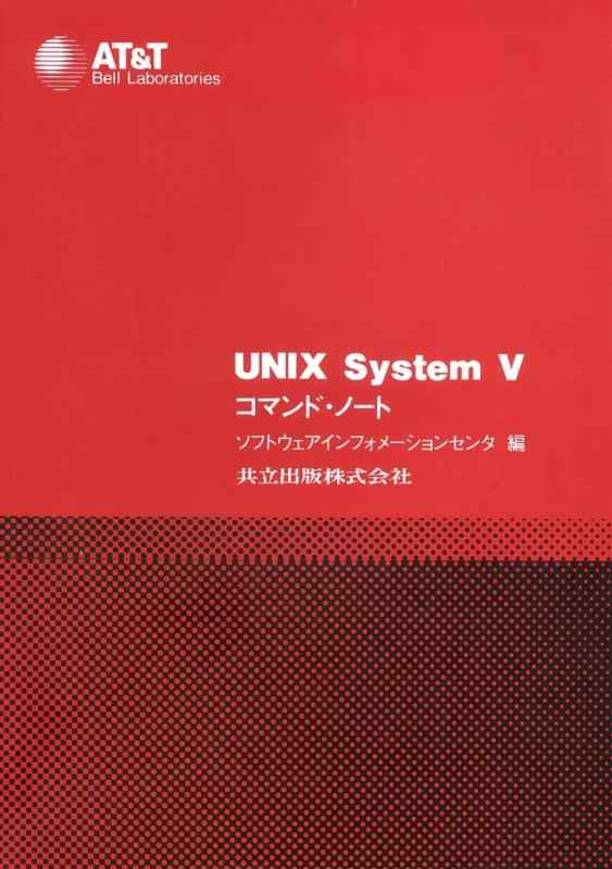 UNIX System V コマンド・ノート【 ご注文確定のタイミングについて 】 商品は他サイトでも販売しているため、在庫反映にタイムラグが生じる場合がございます。入れ違いで完売となった際は、速やかにメールでご連絡の上、キャンセルのお手続...