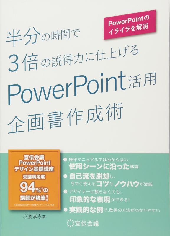半分の時間で3倍の説得力に仕上げる PowerPoint活用 企画書作成術【 ご注文確定のタイミングについて 】 商品は他サイトでも販売しているため、在庫反映にタイムラグが生じる場合がございます。入れ違いで完売となった際は、速やかにメールで...
