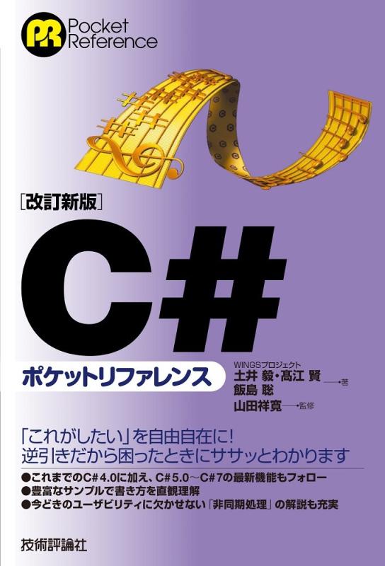 [改訂新版]C#ポケットリファレンス【 ご注文確定のタイミングについて 】 商品は他サイトでも販売しているため、在庫反映にタイムラグが生じる場合がございます。入れ違いで完売となった際は、速やかにメールでご連絡の上、キャンセルのお手続きをさせ...