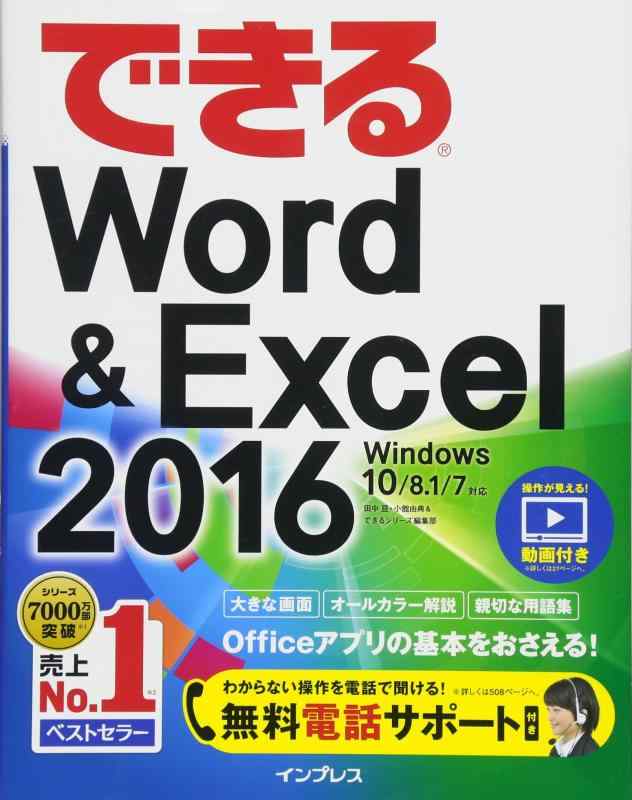 (無料電話サポート付)できるWord&amp;Excel 2016 Windows 10/8.1/7対応【 ご注文確定のタイミングについて 】 商品は他サイトでも販売しているため、在庫反映にタイムラグが生じる場合がございます。入れ違いで完売...