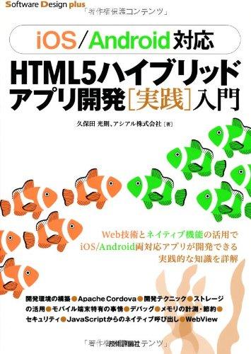 [iOS/Android対応] HTML5 ハイブリッドアプリ開発[実践]入門 (Software Design plus)【 ご注文確定のタイミングについて 】 商品は他サイトでも販売しているため、在庫反映にタイムラグが生じる場合がござい...