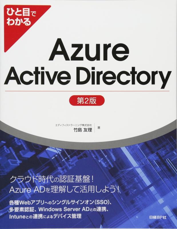 ひと目でわかるAzure Active Directory 第2版 (マイクロソフト関連書)【 ご注文確定のタイミングについて 】 商品は他サイトでも販売しているため、在庫反映にタイムラグが生じる場合がございます。入れ違いで完売となった際は...
