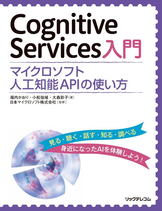 Cognitive Services入門 マイクロソフト人工知能APIの使い方【 ご注文確定のタイミングについて 】 商品は他サイトでも販売しているため、在庫反映にタイムラグが生じる場合がございます。入れ違いで完売となった際は、速やかにメー...