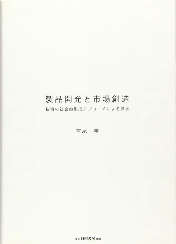 製品開発と市場創造: 技術の社会的形成アプローチによる探求【 ご注文確定のタイミングについて 】 商品は他サイトでも販売しているため、在庫反映にタイムラグが生じる場合がございます。入れ違いで完売となった際は、速やかにメールでご連絡の上、キャ...