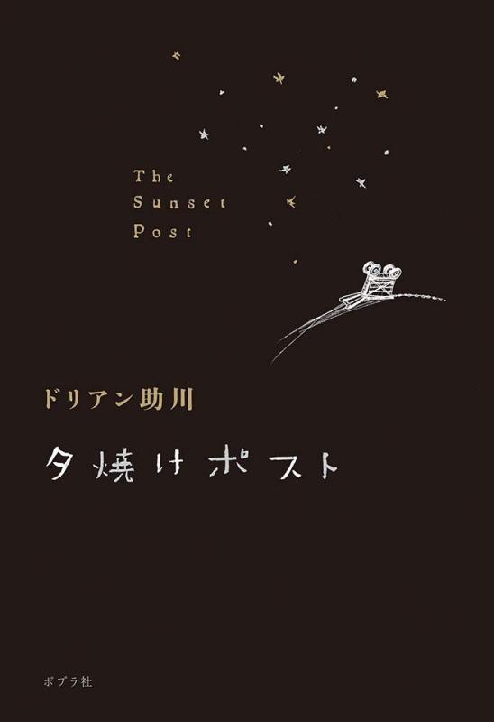 夕焼けポスト【 ご注文確定のタイミングについて 】 商品は他サイトでも販売しているため、在庫反映にタイムラグが生じる場合がございます。入れ違いで完売となった際は、速やかにメールでご連絡の上、キャンセルのお手続きをさせていただきます。 【 ご...