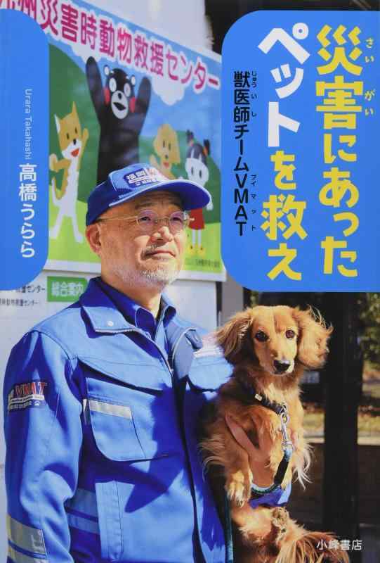 災害にあったペットを救え (ノンフィクション・いまを変えるチカラ)【 ご注文確定のタイミングについて 】 商品は他サイトでも販売しているため、在庫反映にタイムラグが生じる場合がございます。入れ違いで完売となった際は、速やかにメールでご連絡の...