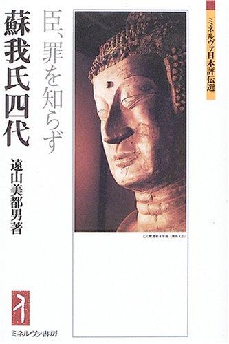 蘇我氏四代：臣、罪を知らず (ミネルヴァ日本評伝選)【 ご注文確定のタイミングについて 】 商品は他サイトでも販売しているため、在庫反映にタイムラグが生じる場合がございます。入れ違いで完売となった際は、速やかにメールでご連絡の上、キャンセル...