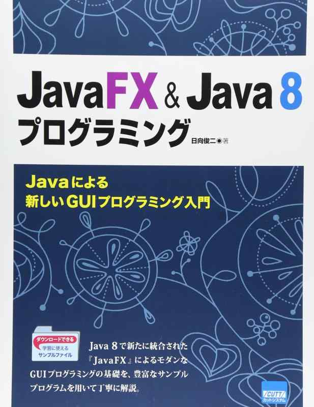 JavaFX&amp;Java8プログラミング: Javaによる新しいGUIプログラミング入門【 ご注文確定のタイミングについて 】 商品は他サイトでも販売しているため、在庫反映にタイムラグが生じる場合がございます。入れ違いで完売となった際...