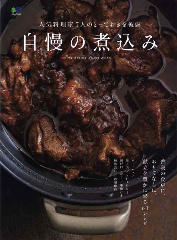自慢の煮込み (エイムック 3539)【 ご注文確定のタイミングについて 】 商品は他サイトでも販売しているため、在庫反映にタイムラグが生じる場合がございます。入れ違いで完売となった際は、速やかにメールでご連絡の上、キャンセルのお手続きをさ...