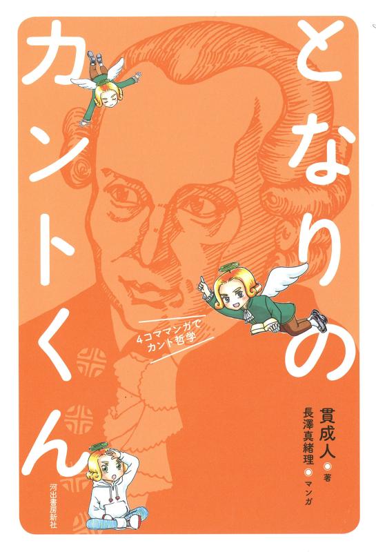 となりのカントくん:4コママンガでカント哲学【 ご注文確定のタイミングについて 】 商品は他サイトでも販売しているため、在庫反映にタイムラグが生じる場合がございます。入れ違いで完売となった際は、速やかにメールでご連絡の上、キャンセルのお手続...