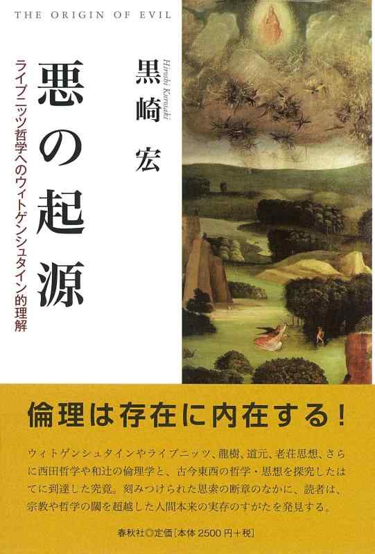 悪の起源　ライプニッツ哲学へのウィトゲンシュタイン的理解【 ご注文確定のタイミングについて 】 商品は他サイトでも販売しているため、在庫反映にタイムラグが生じる場合がございます。入れ違いで完売となった際は、速やかにメールでご連絡の上、キャン...