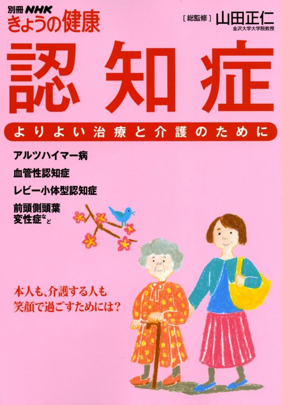 認知症 よりよい治療と介護のために (別冊NHKきょうの健康)【 ご注文確定のタイミングについて 】 商品は他サイトでも販売しているため、在庫反映にタイムラグが生じる場合がございます。入れ違いで完売となった際は、速やかにメールでご連絡の上、...