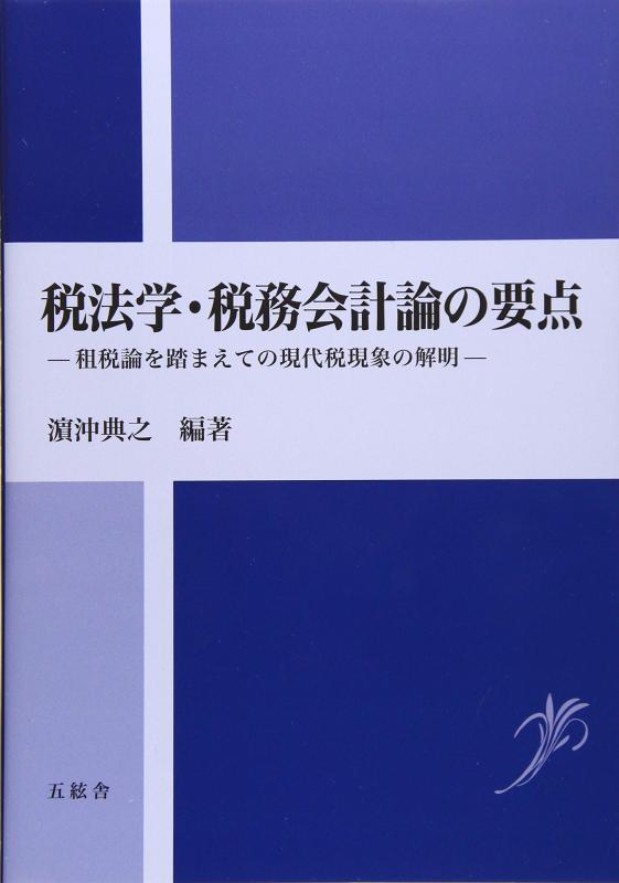 税法学・税務会計論の要点−租税論をふまえての現代税現象の解明-【 ご注文確定のタイミングについて 】 商品は他サイトでも販売しているため、在庫反映にタイムラグが生じる場合がございます。入れ違いで完売となった際は、速やかにメールでご連絡の上、...
