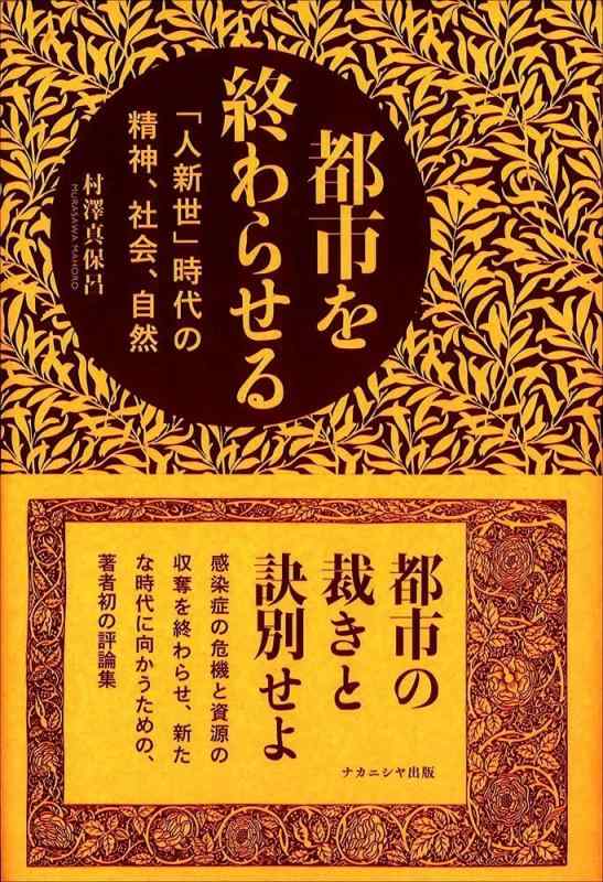都市を終わらせる―「人新世」時代の精神、社会、自然【 ご注文確定のタイミングについて 】 商品は他サイトでも販売しているため、在庫反映にタイムラグが生じる場合がございます。入れ違いで完売となった際は、速やかにメールでご連絡の上、キャンセルの...